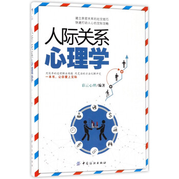 人际关系心理学