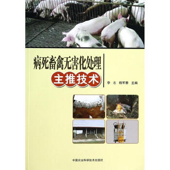 病死畜禽无害化处理主推技术