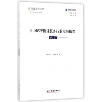 中国P2P借贷服务行业发展报告(2017)