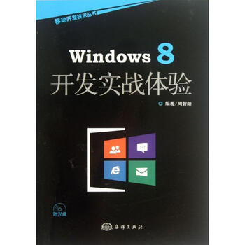 Windows 8开发实战体验