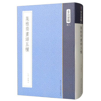 集雅斋画谱五种/古刻新韵