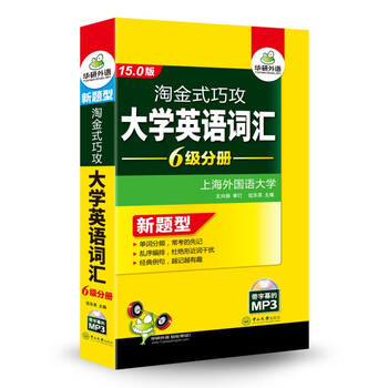 淘金式巧攻大学英语词汇六级分册(15.0版)