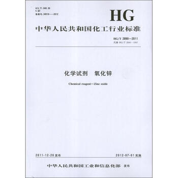 化学试剂、氧化锌HG/T2890-2011