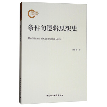 条件句逻辑思想史