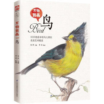 万物我画鸟