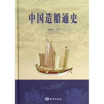中国造船通史