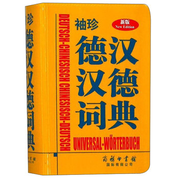 袖珍德汉汉德词典（新版）以所选系列为准 袖珍德汉汉德词典