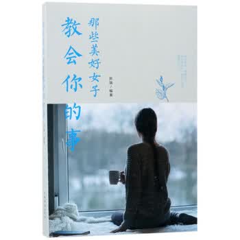 那些美好女子教会你的事
