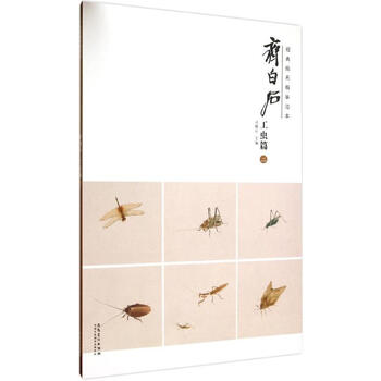 经典绘画临摹范本齐白石.工虫篇.2