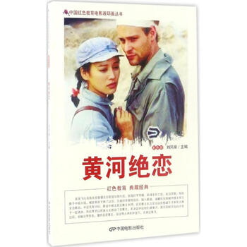 黄河绝恋(彩色版) 漫画书 卡通书 儿童书籍