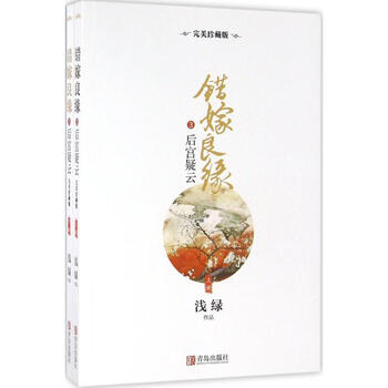 错嫁良缘(珍藏版)(3)后宫疑云