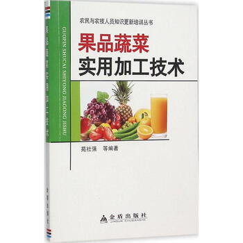 果品蔬菜实用加工技术