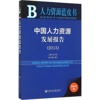 中国人力资源发展报告2015(2015版)