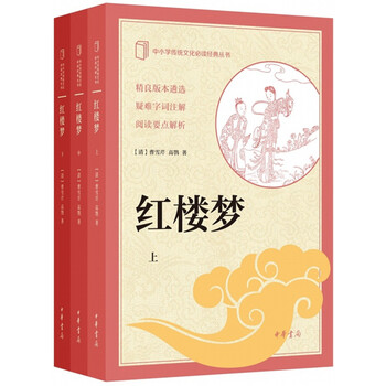 红楼梦（中小学传统文化必读经典·全3册）