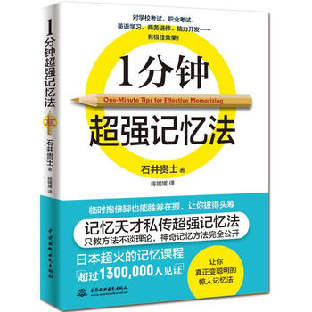 1分钟超强记忆法