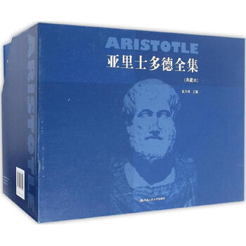 【正版包邮】亚里士多德全集(典藏本)
