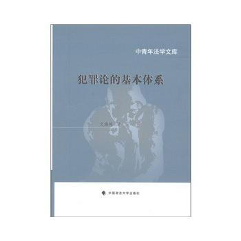 犯罪论的基本体系(中青年法学文库) 文海林 中国政法大学出版社