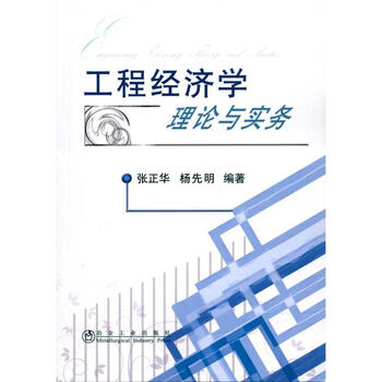 工程经济学理论与实务\张正华