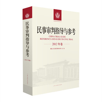 正版包邮26省 民事审判指导与参考 2012年卷 人民法院 工作经验疑难经典案例探讨解析审判实践指导