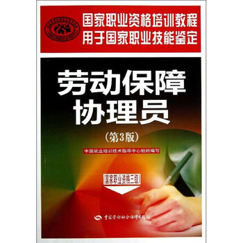 劳动保障协理员:国家职业资格3级(第3版)