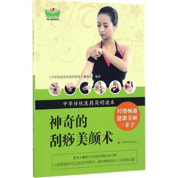 神奇的刮痧美颜术