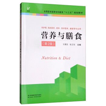 营养与膳食（第2版）/全国医学高等专科教育“十三五”规划教材