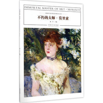 不朽的大师莫里索
