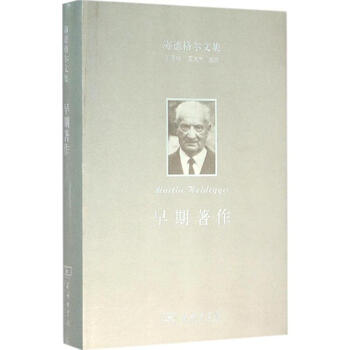 海德格尔文集早期著作