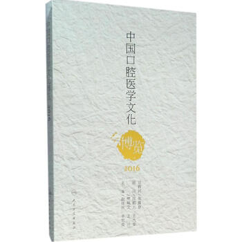 中国口腔医学文化博览2016