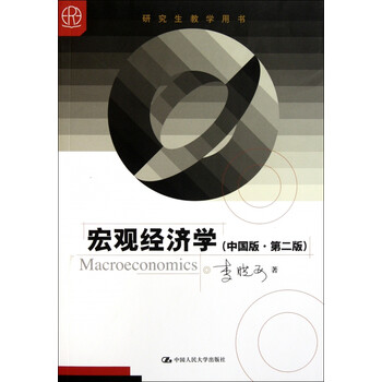 宏观经济学(中国版第2版研究生教学用书)