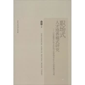 职场式人才培养模式研究