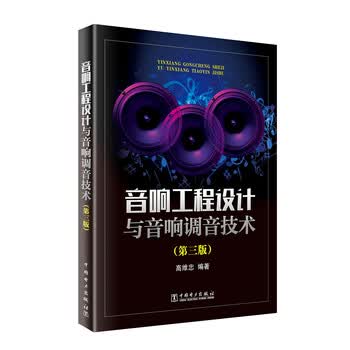 正版书籍 音响工程设计与音响调音技术 第三版9787519814083