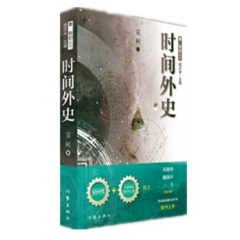 青.科幻丛书：时间外史（全球华语科幻星云奖推荐）