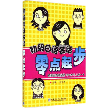 初级日语会话