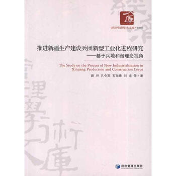 推进新疆生产建设兵团新型工业化进程研究