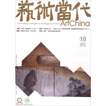 艺术当代（2017年12月刊第10期）