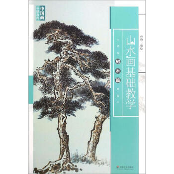 山水画基础教学树木篇