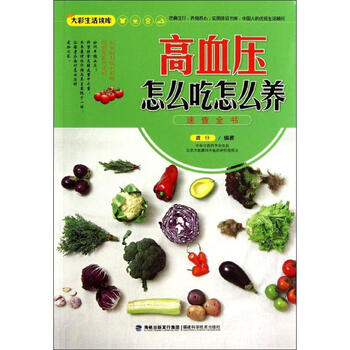 高血压怎么吃怎么养速查全书
