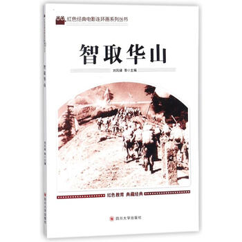 智取华山 漫画书 卡通书 儿童书籍