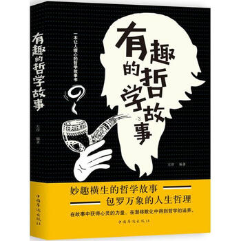 有趣的哲学故事