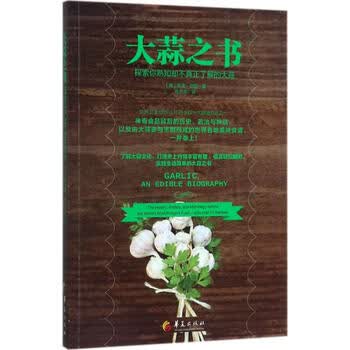 大蒜之书