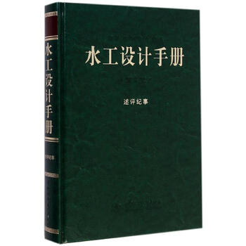 水工设计手册(第2版)述评纪事