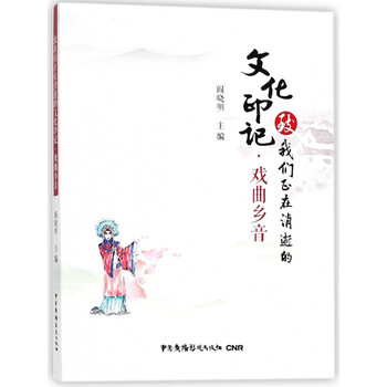 戏曲乡音/致我们正在消逝的文化印记