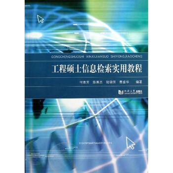 工程硕士信息检索实用教程