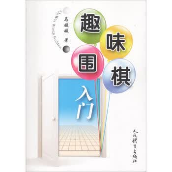 趣味围棋入门