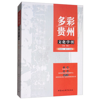 多彩贵州文化学刊（第一辑）