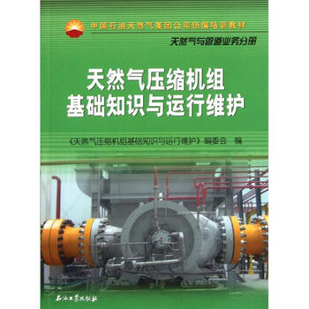天然气压缩机组基础知识与运行维护