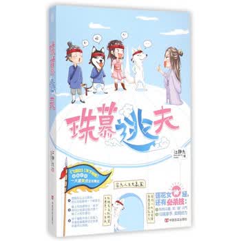 珠慕逃夫