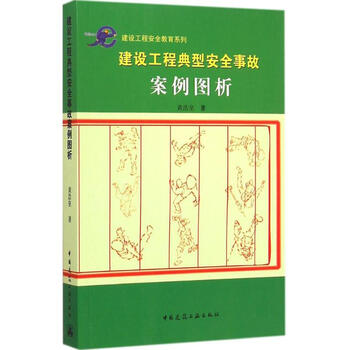 建设工程典型安全事故案例图析