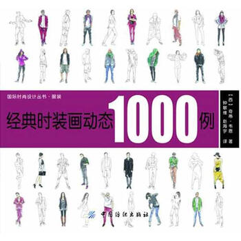 经典时装画动态1000例